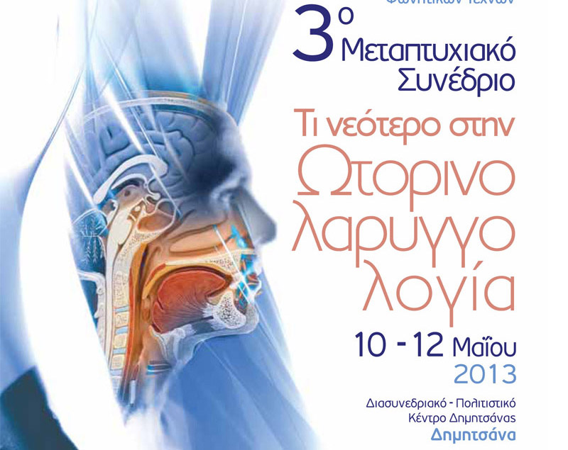 Συνέδριο Ωτορινολαρυγγολογίας στη Δημητσάνα - ΠΡΩΙΝΟΣ ΜΟΡΙΑΣ
