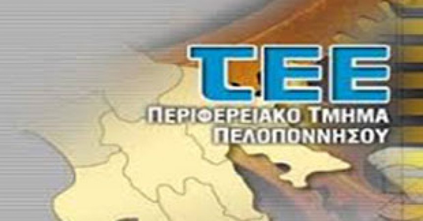ΤΕΕ Πελοποννήσου: «Επιτακτική ανάγκη η άμεση και δίκαιη λύση στην εκτός ...