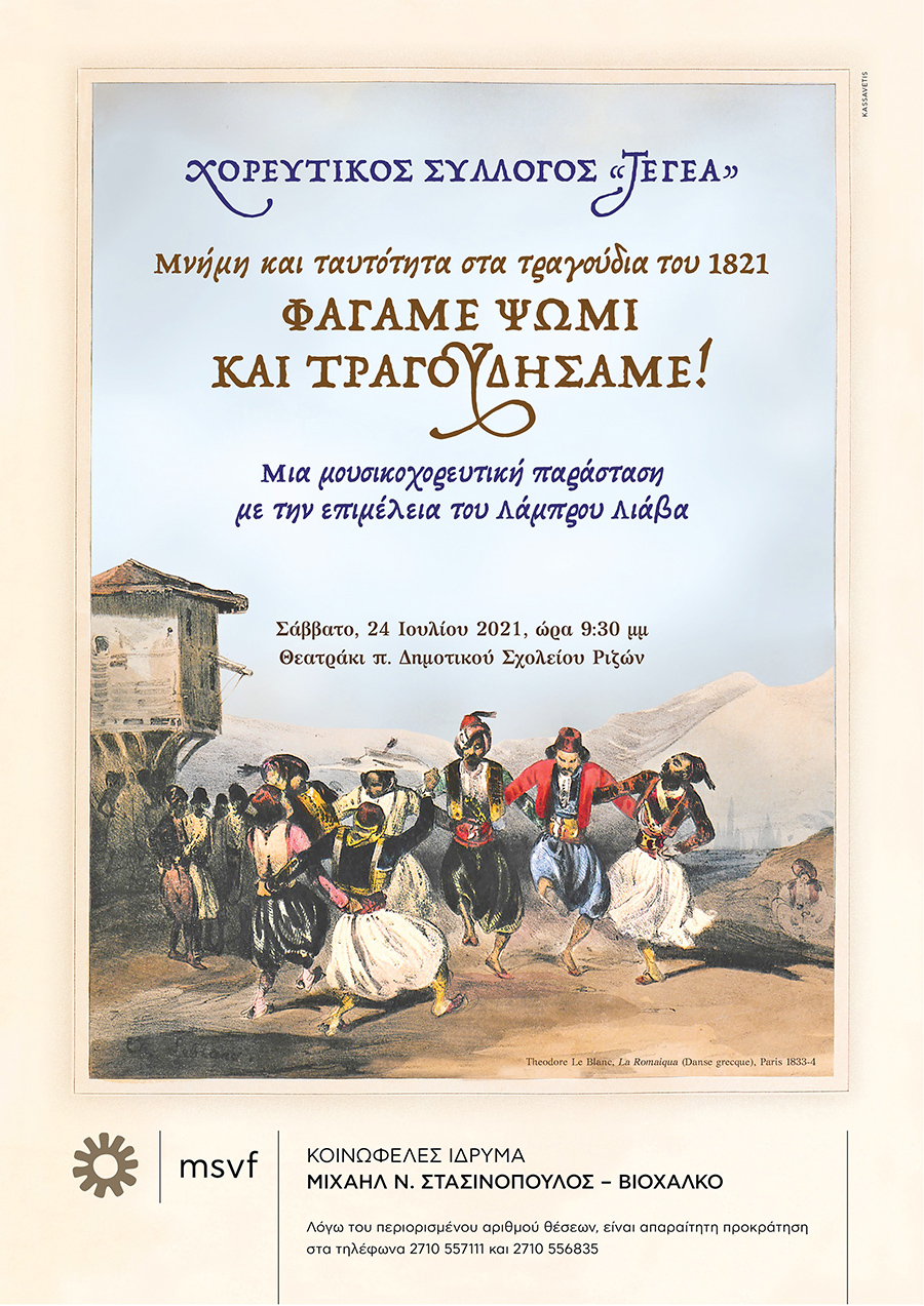 «ΦΑΓΑΜΕ ΨΩΜΙ ΚΑΙ ΤΡΑΓΟΥΔΗΣΑΜΕ!..» Μνήμη και ταυτότητα στα τραγούδια του ...