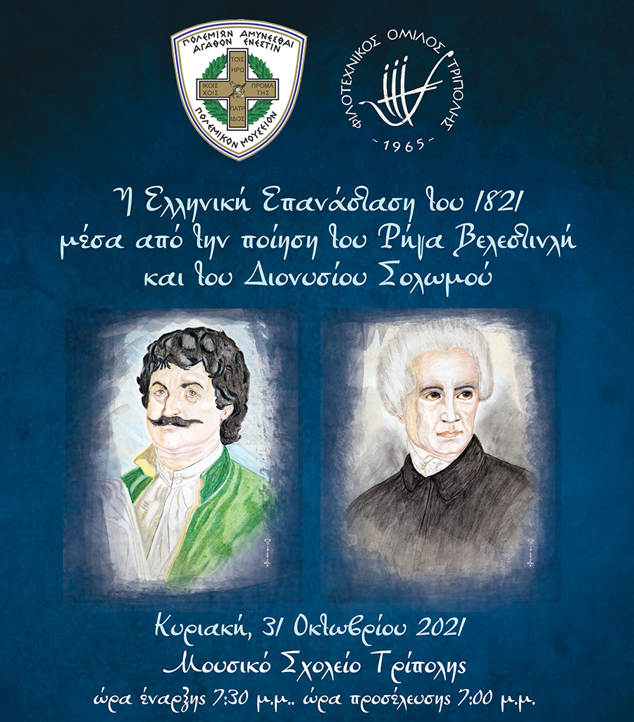 «Η Ελληνική Επανάσταση του 1821 μέσα από την ποίηση του Ρήγα Βελεστινλή ...