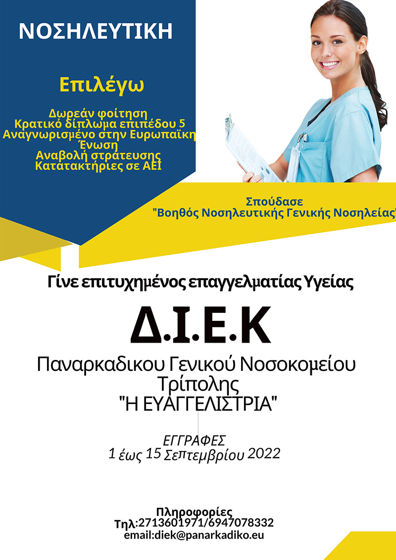 Εγγραφές στο ΔΙΕΚ του Παναρκαδικού Νοσοκομείου - ΠΡΩΙΝΟΣ ΜΟΡΙΑΣ