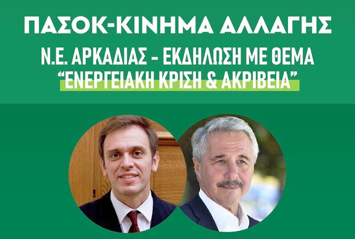 «Ενεργειακή κρίση & Ακρίβεια» – Εκδήλωση του ΠΑΣΟΚ-ΚΙΝΑΛ, στην Τρίπολη ...