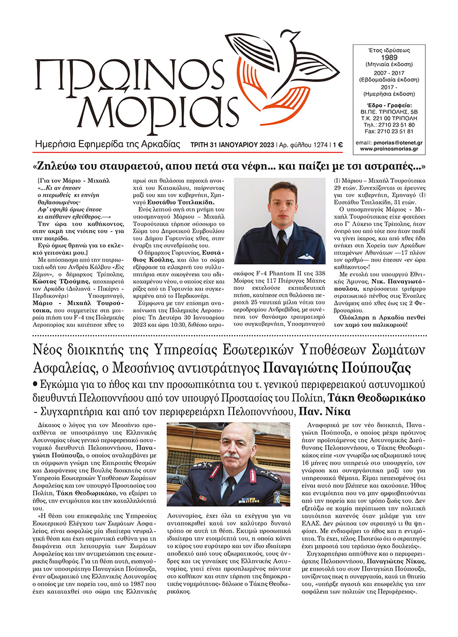 Η Αρκαδία θρηνεί τον χαμό του παλικαριού - ΠΡΩΙΝΟΣ ΜΟΡΙΑΣ ΠΡΩΙΝΟΣ ΜΟΡΙΑΣ