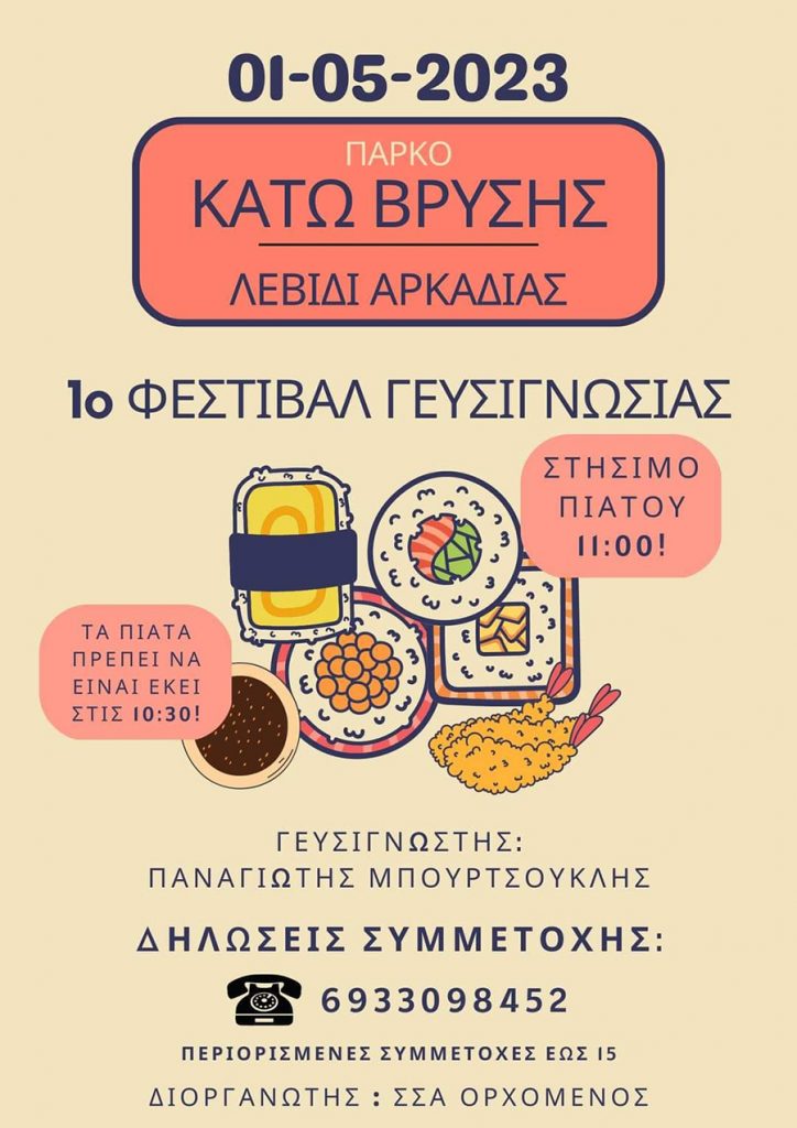 Πρωτομαγιά με 1ο Φεστιβάλ Γευσιγνωσίας στο Λεβίδι Αρκαδίας - ΠΡΩΙΝΟΣ ΜΟΡΙΑΣ