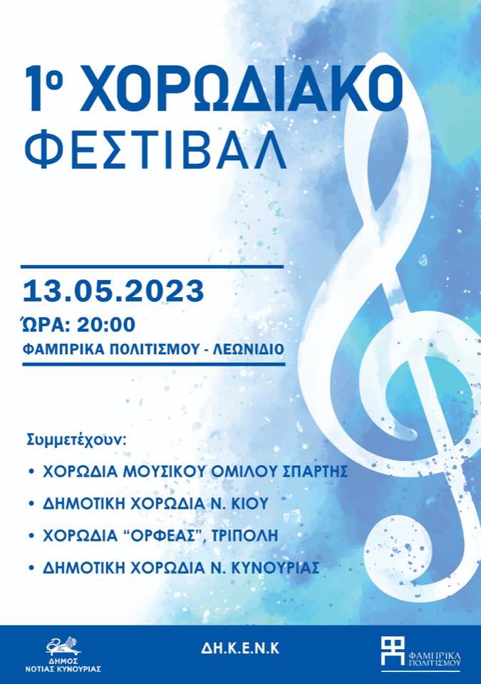 Το 1ο Χορωδιακό Φεστιβάλ στο Λεωνίδιο είναι γεγονός! - ΠΡΩΙΝΟΣ ΜΟΡΙΑΣ