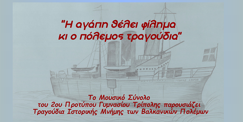 Εκδήλωση ιστορικής μνήμης από το 2ο Πρότυπο Γυμνάσιο Τρίπολης και το ...