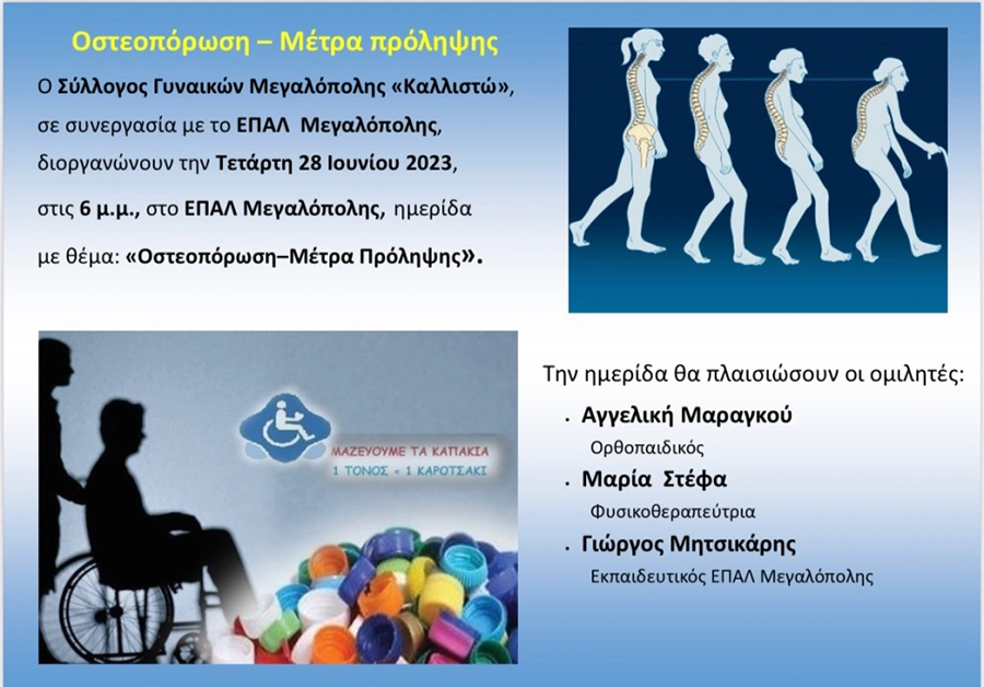Ημερίδα στη Μεγαλόπολη με θέμα την Οστεοπόρωση - ΠΡΩΙΝΟΣ ΜΟΡΙΑΣ