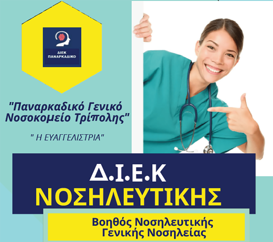 Γιατί να επιλέξω το Δ.Ι.Ε.Κ του Παναρκαδικού Γενικού Νοσοκομείου ...