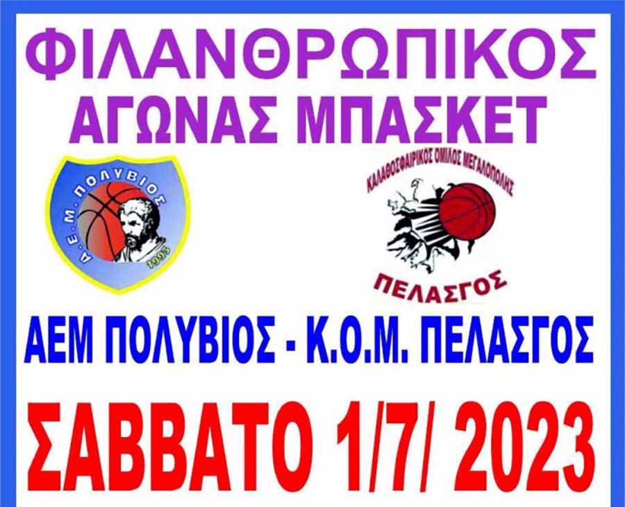 Φιλανθρωπικός αγώνας μπάσκετ στη Μεγαλόπολη - ΠΡΩΙΝΟΣ ΜΟΡΙΑΣ