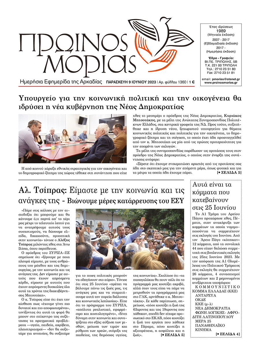 Πολιτική εκδήλωση του ΣΥΡΙΖΑ – ΠΣ στα Τρόπαια Γορτυνίας - ΠΡΩΙΝΟΣ ΜΟΡΙΑΣ