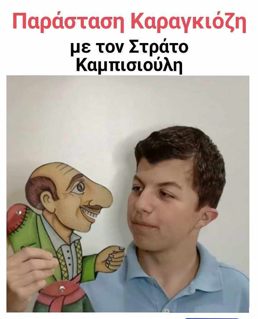 Ο «Καραγκιόζης στο πανηγύρι» με τον Σπύρο Καμπισιούλη στην Αλέα Τεγέας ...