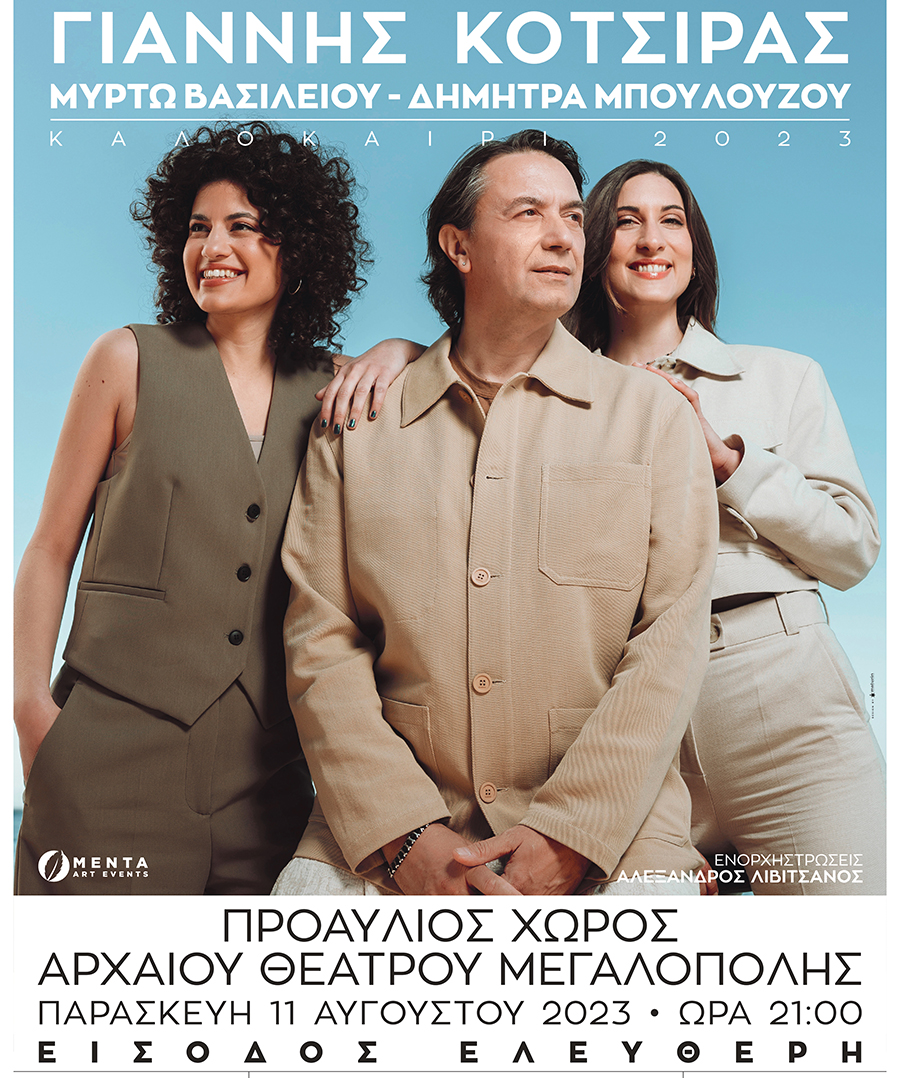 Μεγάλη Συναυλία με τον Γιάννη Κότσιρα στη Μεγαλόπολη - ΠΡΩΙΝΟΣ ΜΟΡΙΑΣ