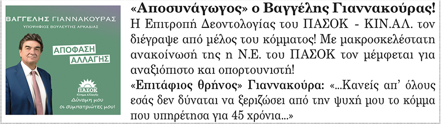 Διαγραφή του Βαγγέλη Γιαννακούρα από το ΠΑΣΟΚ – ΚΙΝ.ΑΛ. - ΠΡΩΙΝΟΣ ΜΟΡΙΑΣ