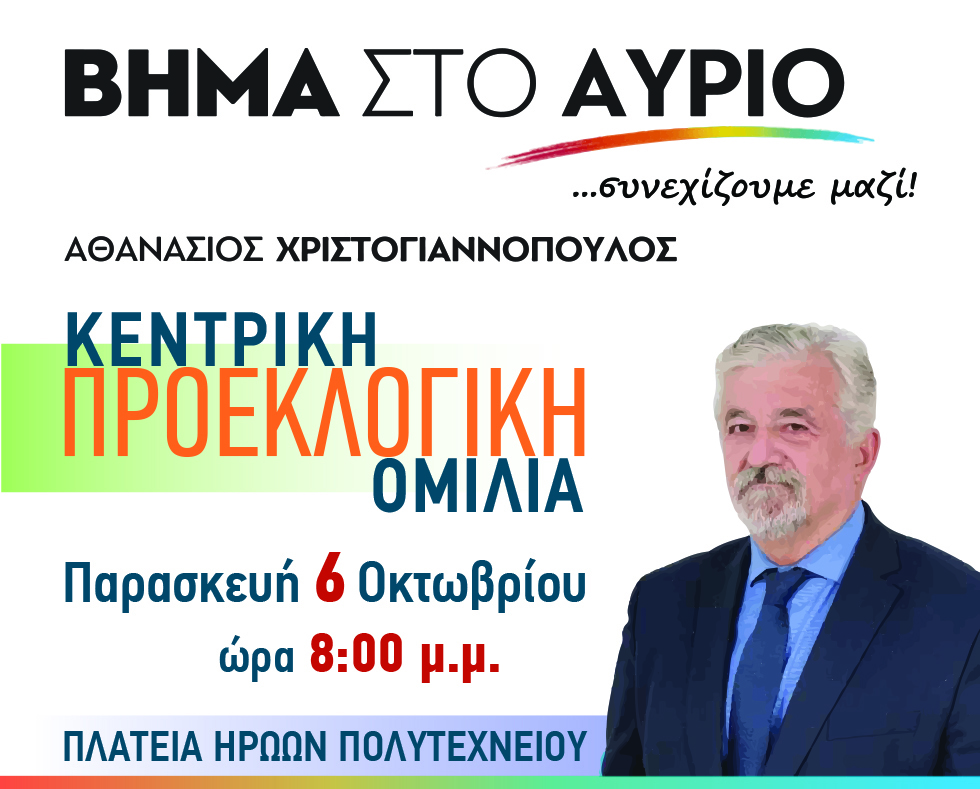 Σήμερα η προεκλογική ομιλία του Α. Χριστογιαννόπουλου, στη Μεγαλόπολη ...