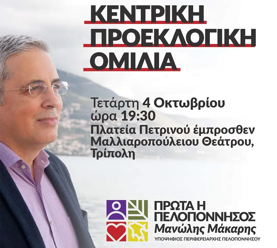Προεκλογική ομιλία του Μ. Μάκαρη στην Τρίπολη - ΠΡΩΙΝΟΣ ΜΟΡΙΑΣ
