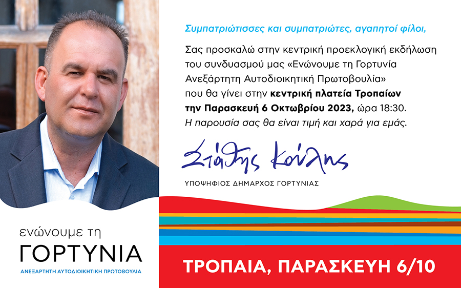 Προεκλογική ομιλία του Στ. Κούλη αύριο στα Τρόπαια - ΠΡΩΙΝΟΣ ΜΟΡΙΑΣ