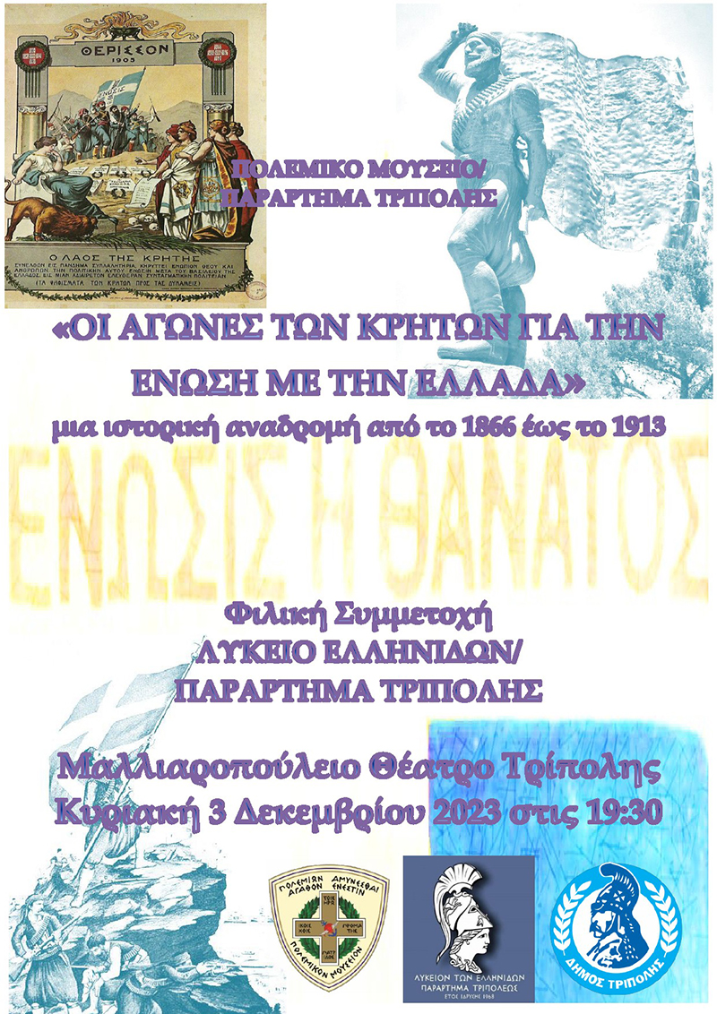 Αφιέρωμα στους Αγώνες των Κρητών από το Πολεμικό Μουσείο Τρίπολης ...