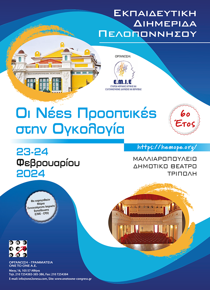 «Οι Νέες Προοπτικές στην Ογκολογία» – Εκπαιδευτική διημερίδα στην ...