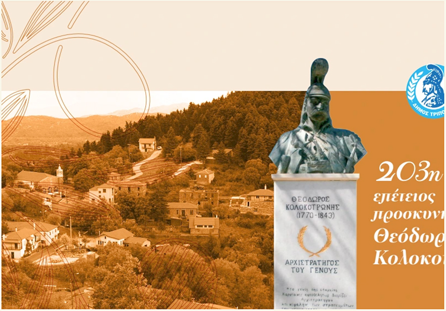 Εορτασμός 203ης επετείου προσκυνήματος του Θεόδωρου Κολοκοτρώνη στην ...