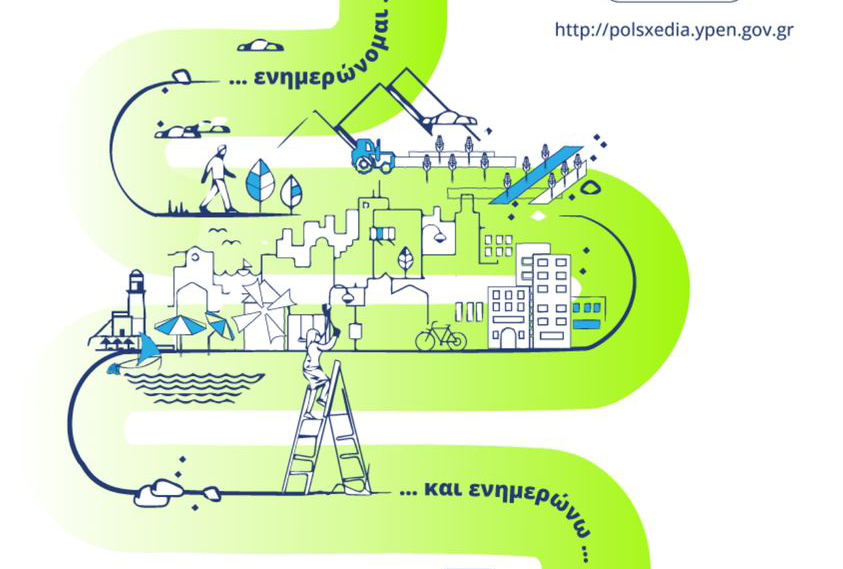 ΥΠΕΝ: Ψηφιακή πλατφόρμα για την κατάθεση σχολίων από τους πολίτες για ...
