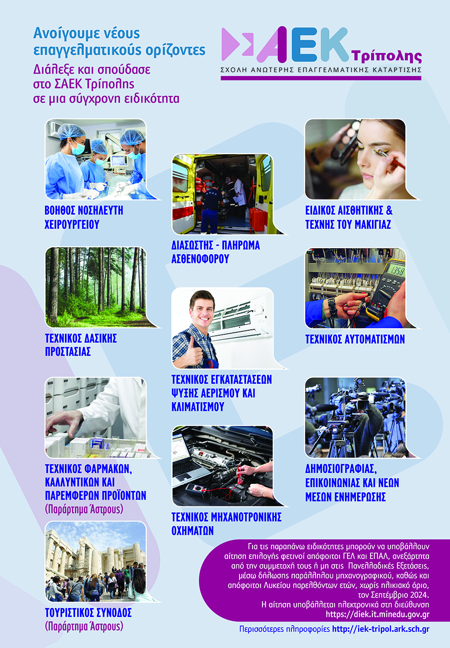 Οι δέκα ειδικότητες που θα λειτουργήσουν στη Δημόσια Σχολή Ανώτερης ...