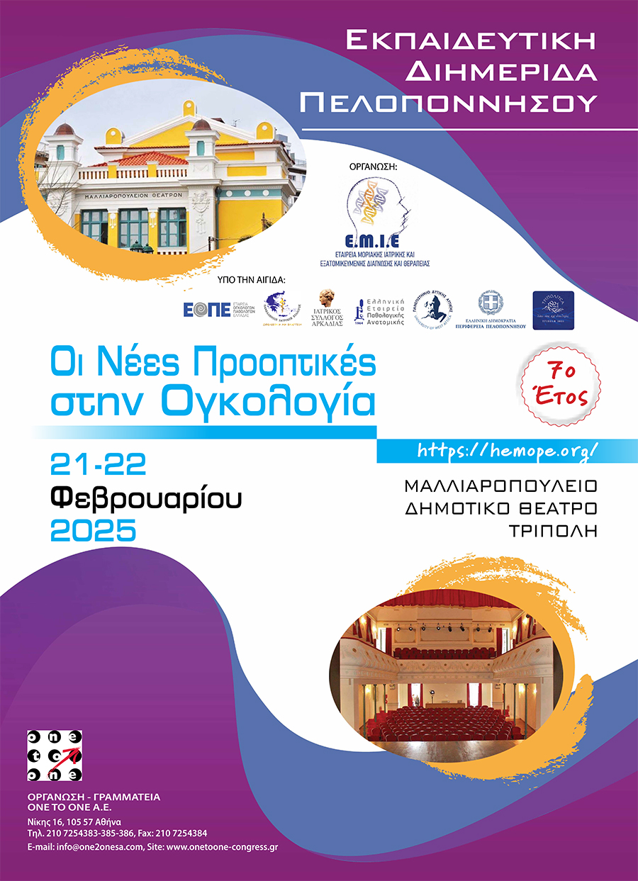 Εκπαιδευτική διημερίδα Πελοποννήσου: «Οι Νέες Προοπτικές στην Ογκολογία ...
