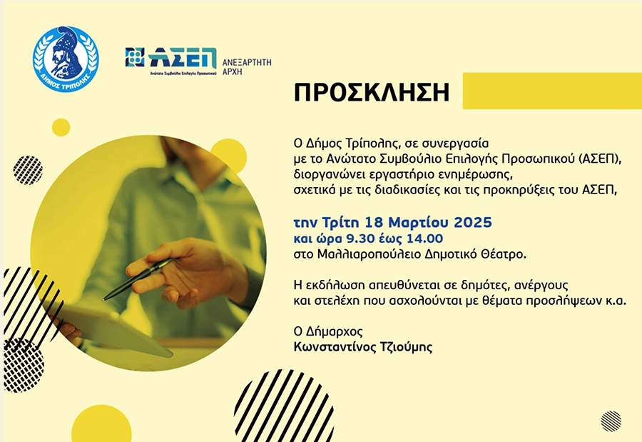 Εργαστήριο ενημέρωσης του Δήμου Τρίπολης σε συνεργασία με το ΑΣΕΠ ...