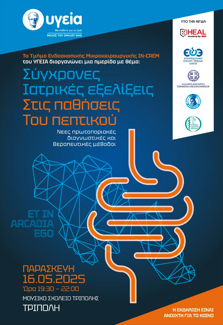 Επιστημονική Ημερίδα για τις Παθήσεις του Πεπτικού στην Τρίπολη ...