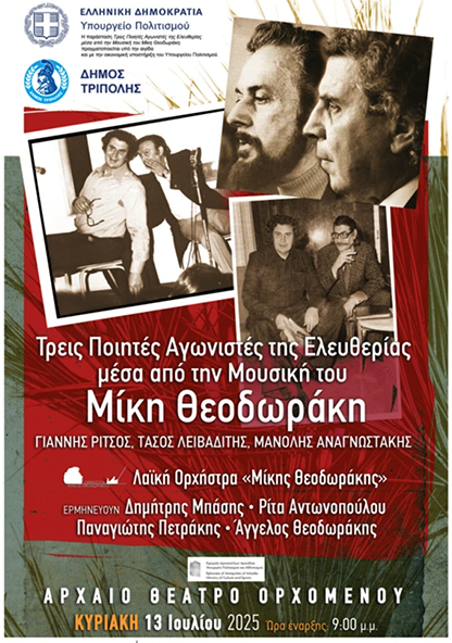 Μουσική βραδιά στον Ορχομενό με τα τραγούδια του Μίκη Θεοδωράκη ...