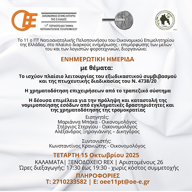 Ημερίδα του Οικονομικού Επιμελητηρίου στην Καλαμάτα - ΠΡΩΙΝΟΣ ΜΟΡΙΑΣ