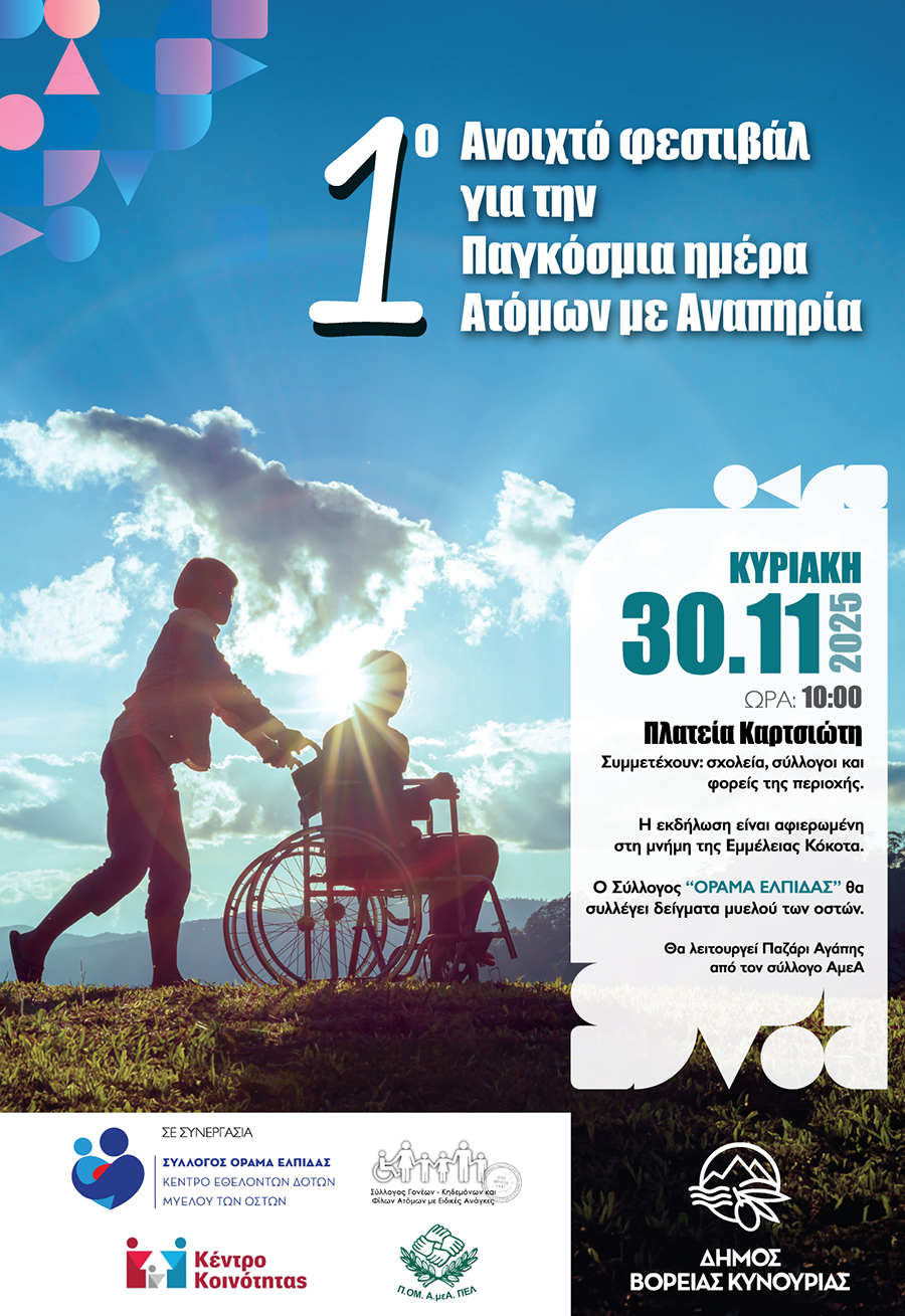 1ο Ανοιχτό Φεστιβάλ γιατην Παγκόσμια Ημέρα Ατόμων με Αναπηρία στο ...