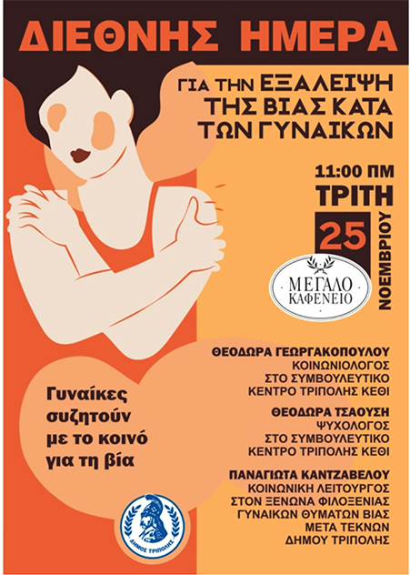Εκδήλωση στην Τρίπολη για να τιμηθεί η Διεθνής Ημέρα για την Εξάλειψη ...