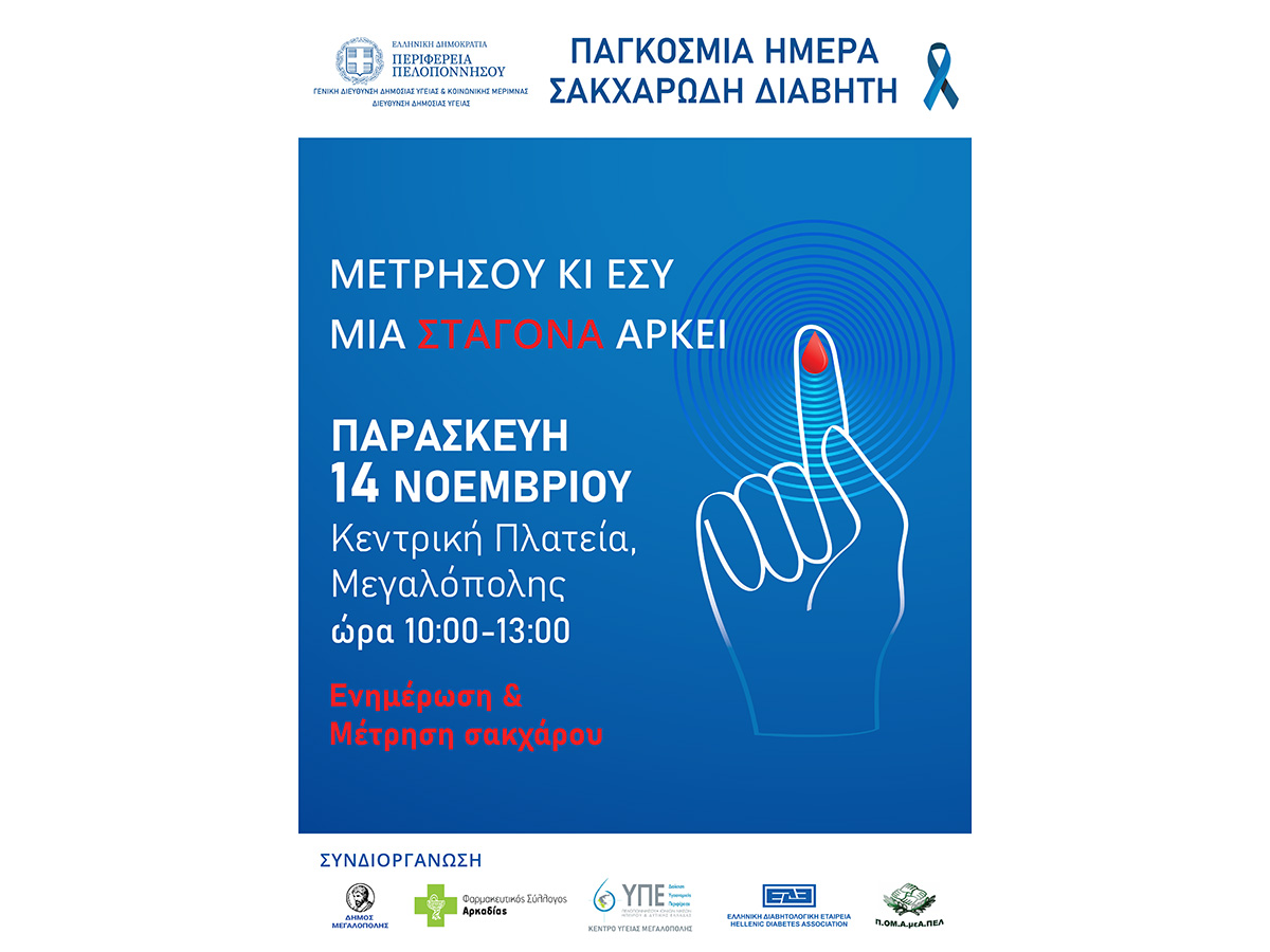 Δράση για την Παγκόσμια Ημέρα Διαβήτη στη Μεγαλόπολη: «Μετρήσου κι Εσύ ...